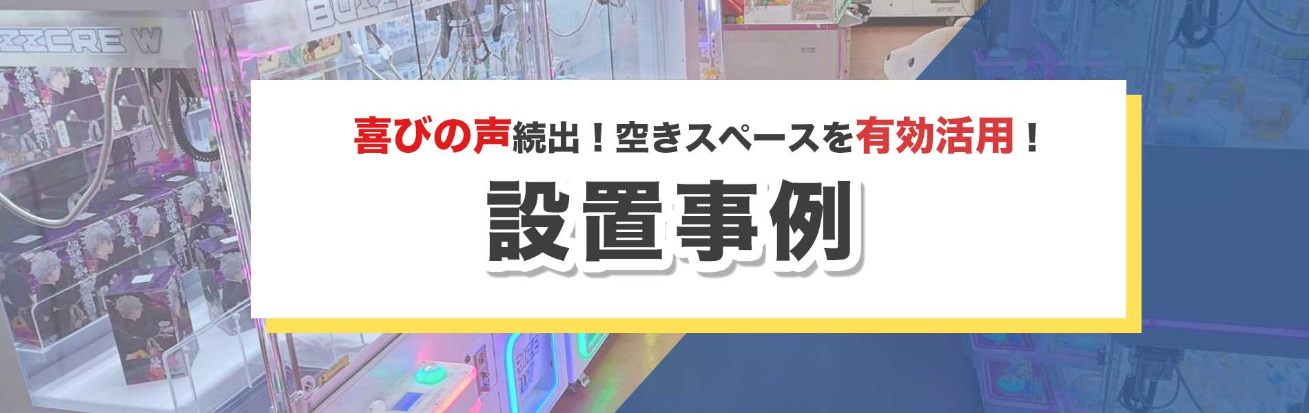 設置事例 | BUZZGAMES